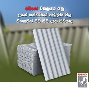 Rhino - Roofing Sheet in Sri Lanka | Homemart | Shop Online